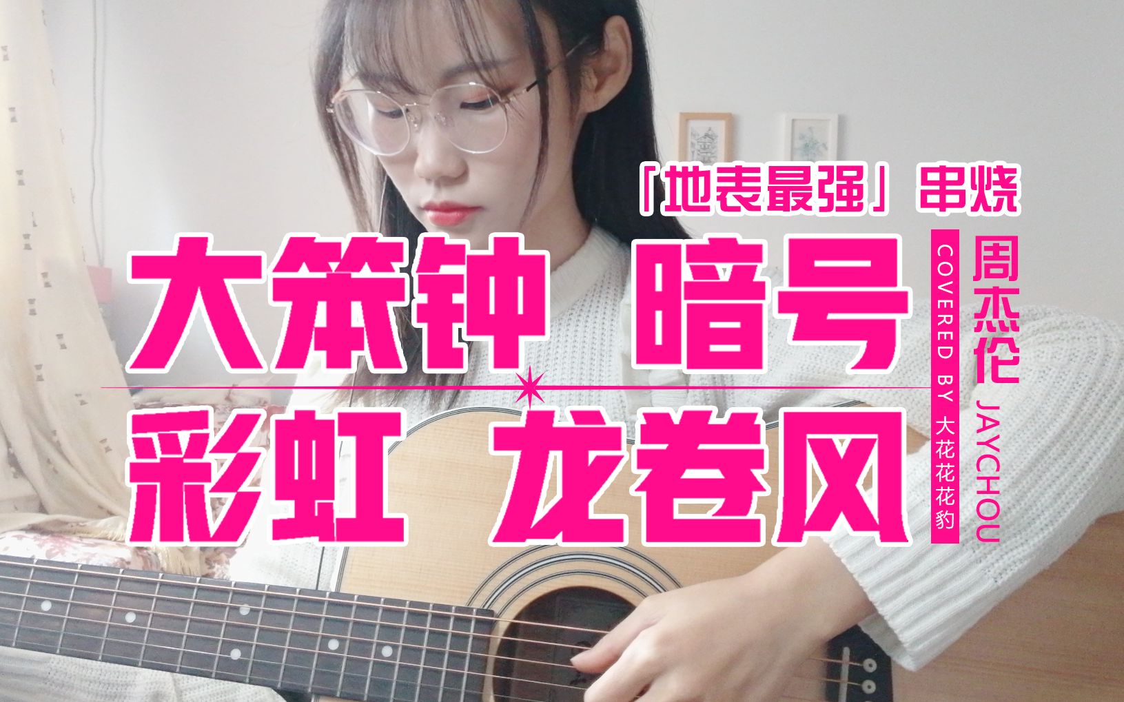 ...大笨钟+暗号+彩虹+龙卷风吉他弹唱女声翻唱cover周杰伦【大花豹】