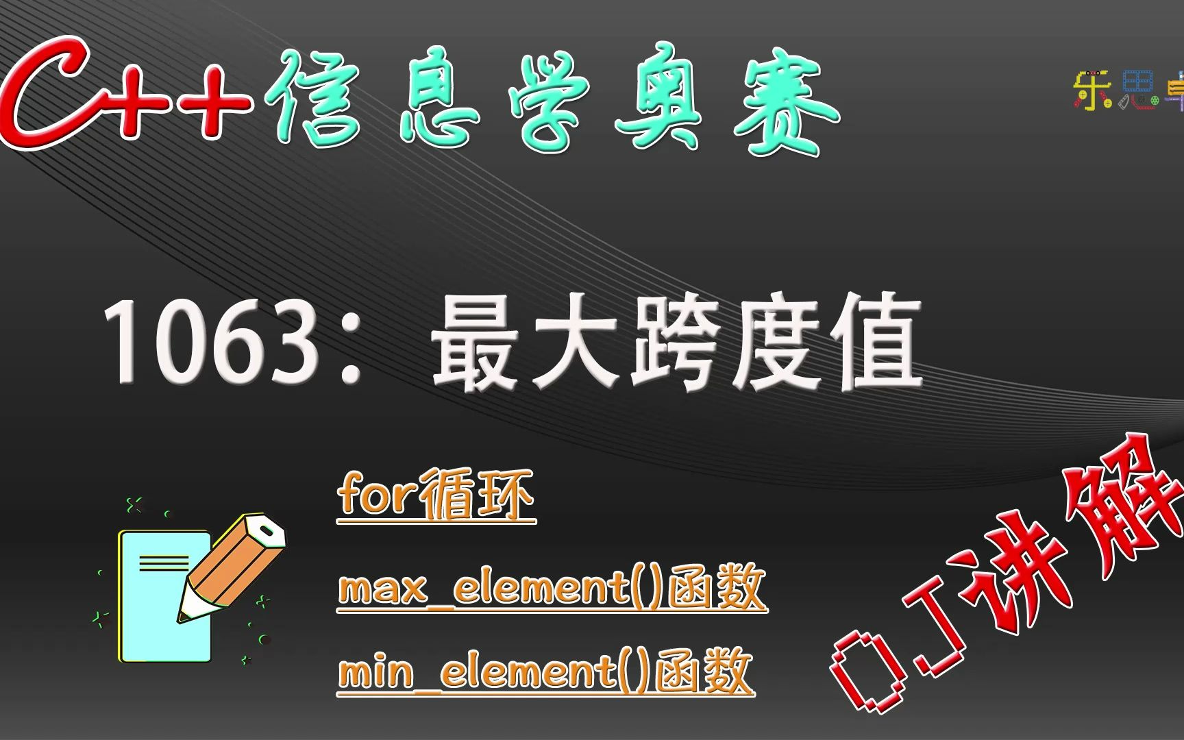 C++信息学奥赛OJ讲解:1063:最大跨度值(NOI1.5.06)
