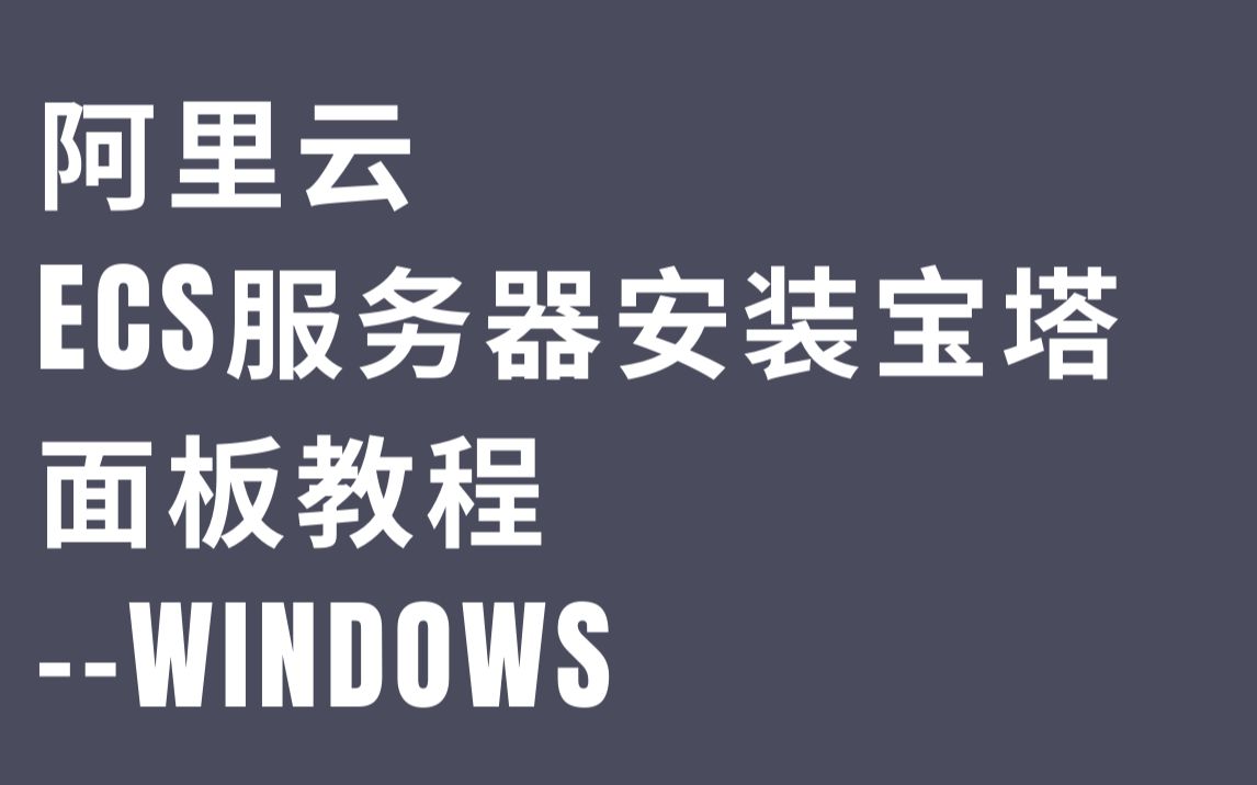2021年最新阿里云ECS服务器安装宝塔面板教程(Windows)