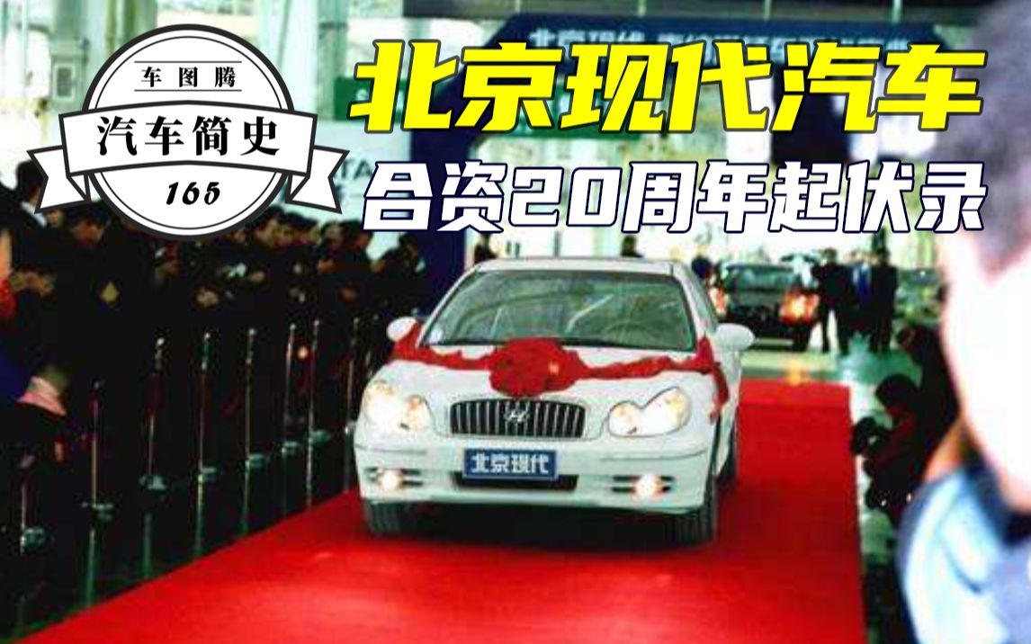【汽车简史】北京现代汽车简史:合资20年,大起!大落!曾经有多辉煌,...