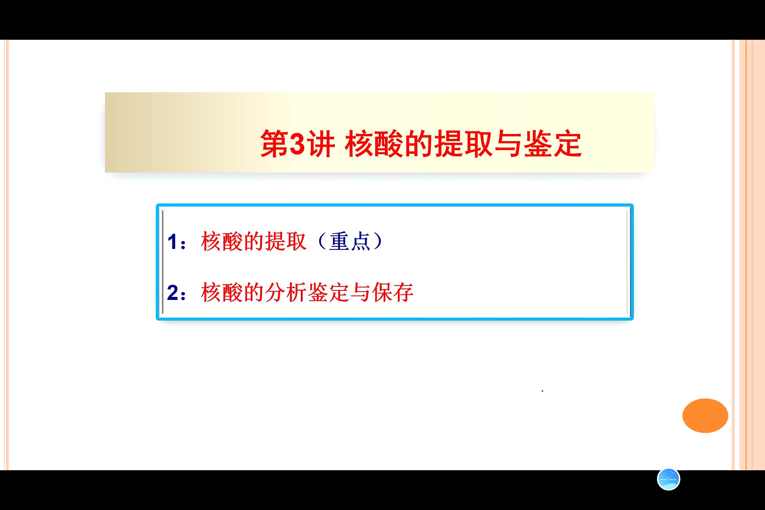 【基因工程】(1讲)天然DNA的提取与鉴定