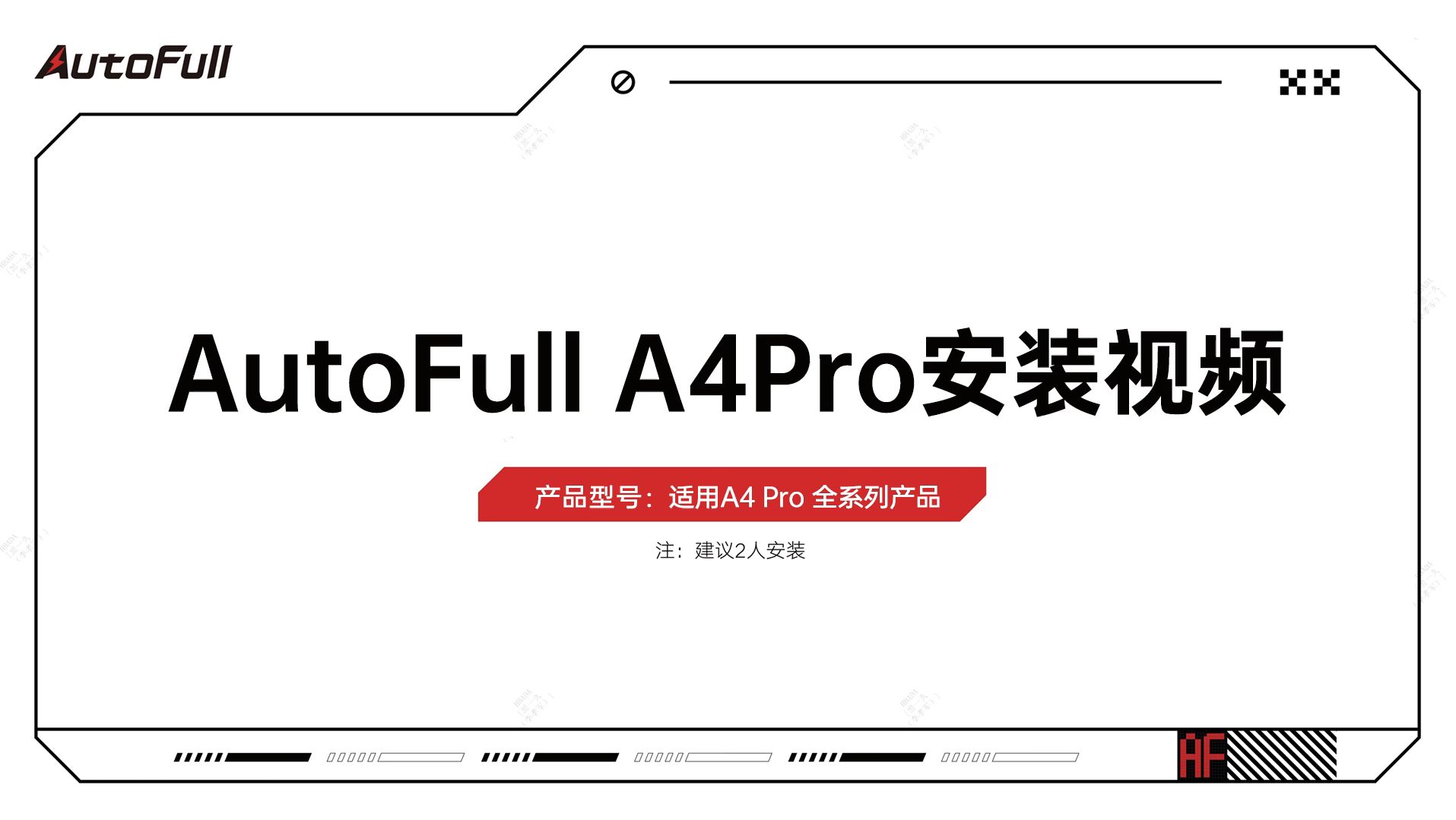 AutoFull A4Pro安装视频
