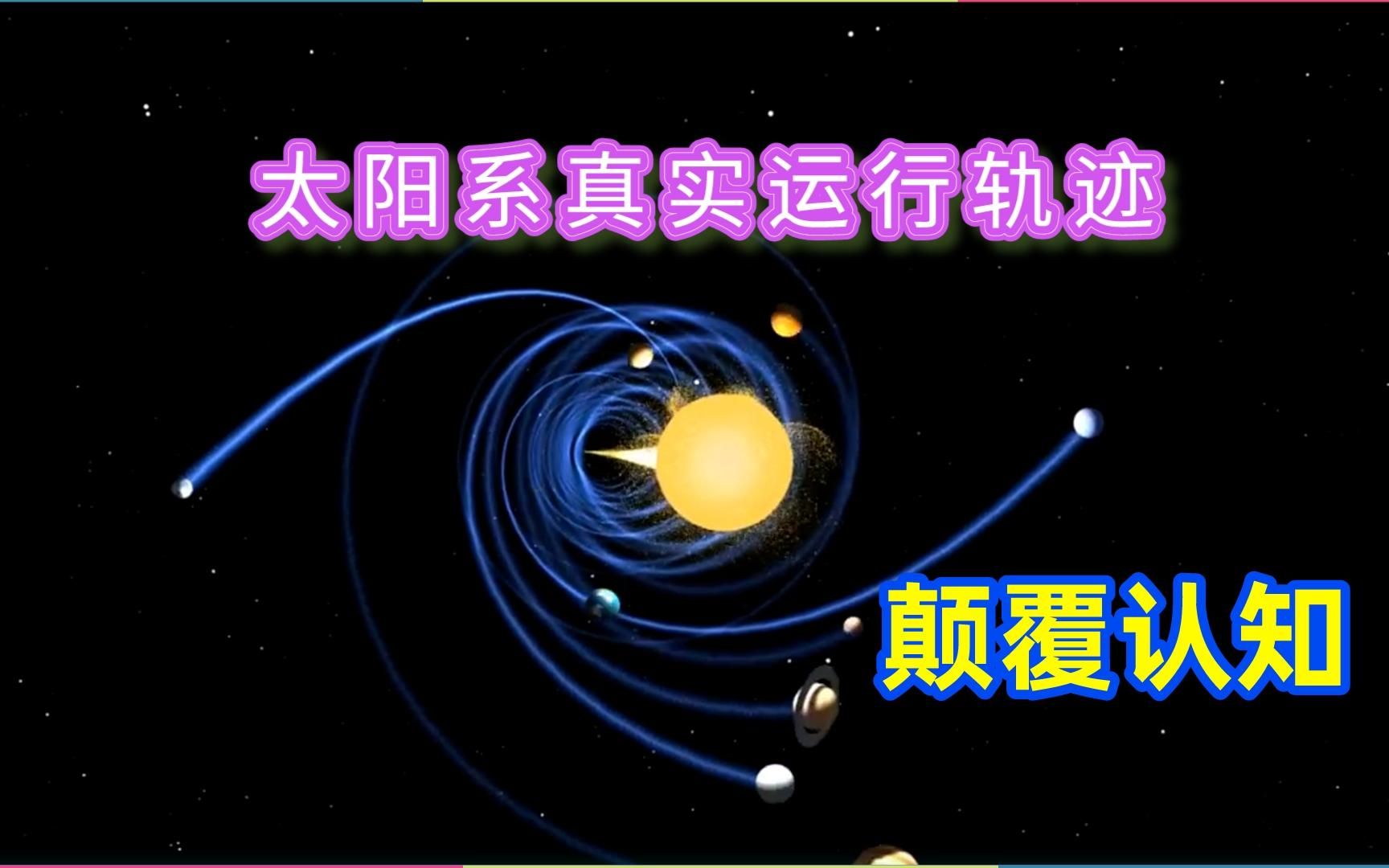 太阳系真实的运行轨迹,拖家带口在宇宙中狂奔,结果颠覆你的认知