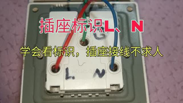 插座上的L、N代表什么意思
