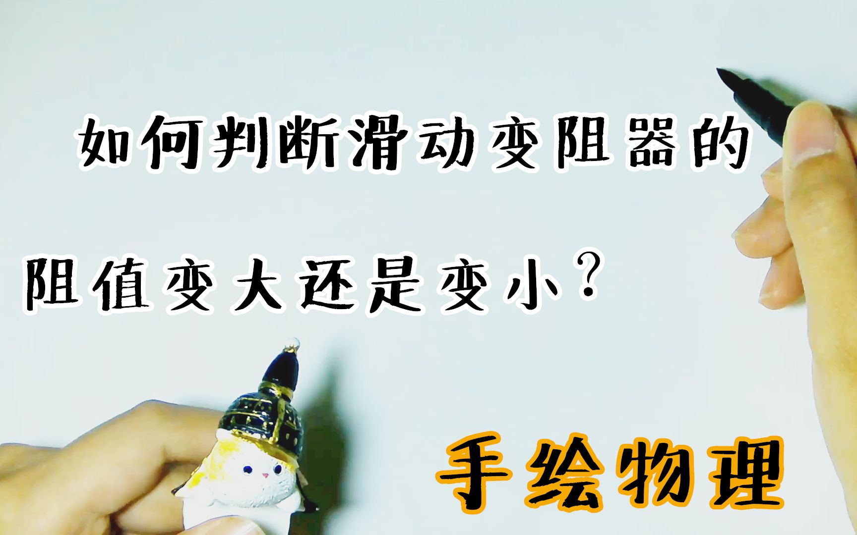 【手绘物理】如何判断滑动变阻器接入电路的阻值是变大还是变小