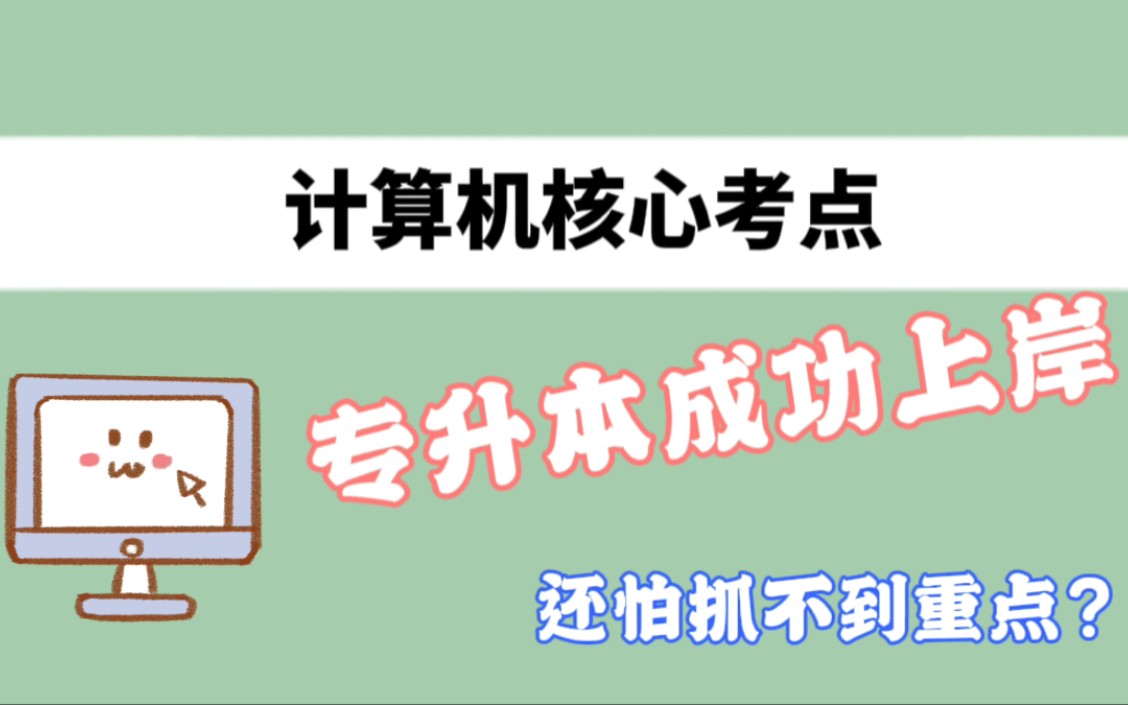 《专升本计算机》计算机核心考点专升本计算机指定教材模拟题知识点...