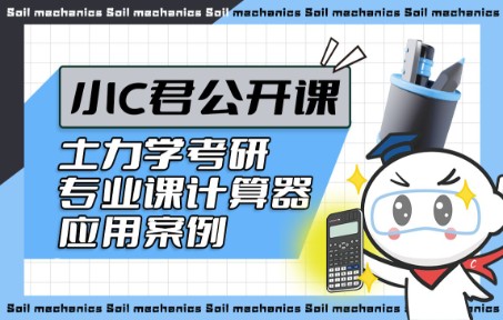 卡西欧 fx-991CNX——土力学考研专业课计算器应用案例