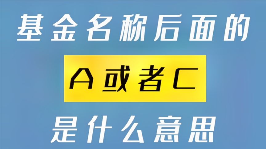 基金名称后面的A或者C是什么意思?