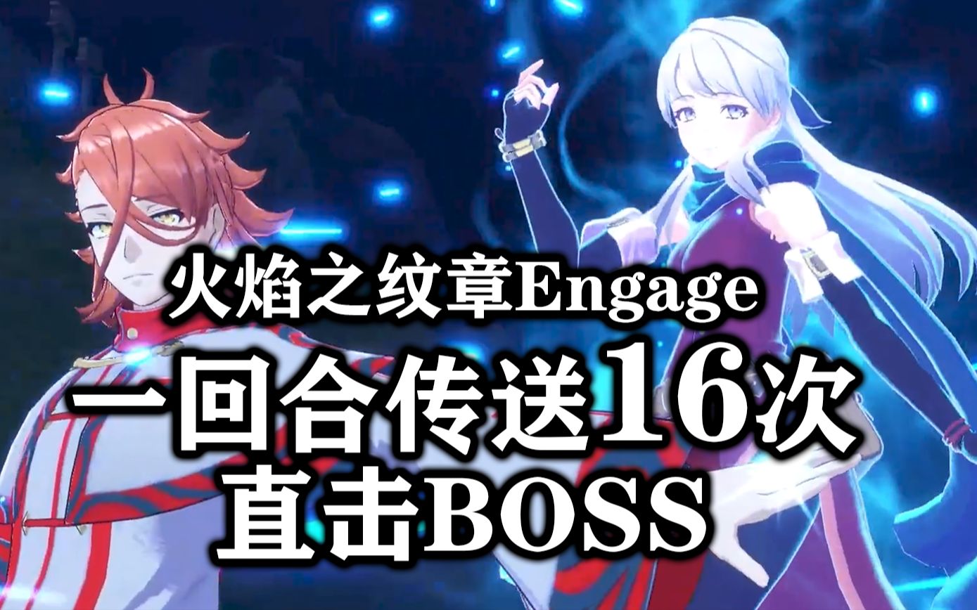 【火纹engage】一回合传送16人次穿越整张图直击boss