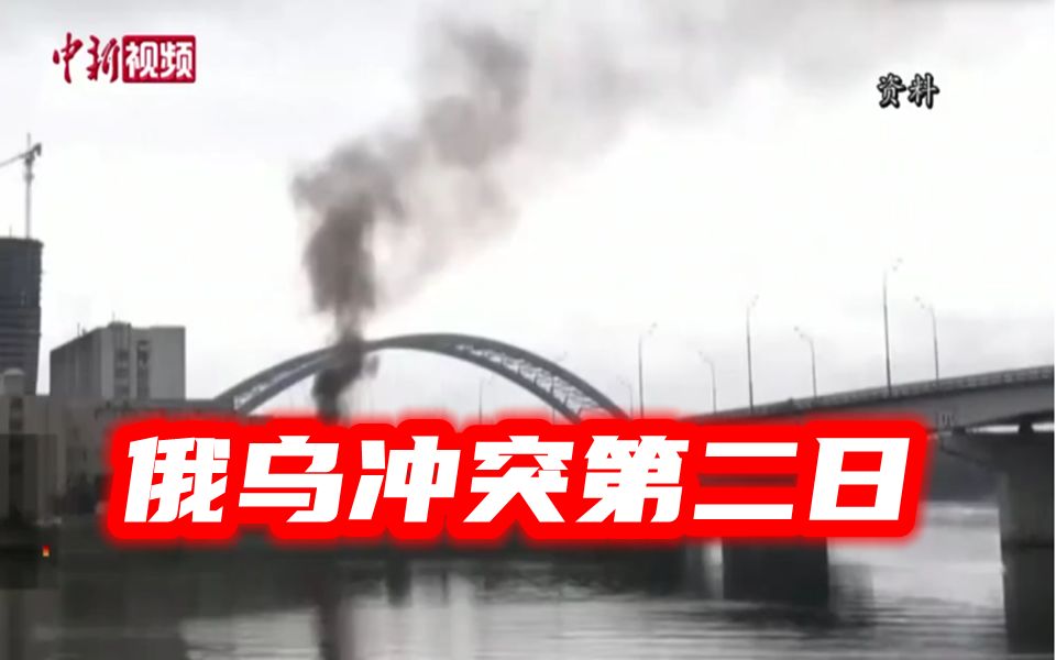 60秒回顾俄乌冲突第二日