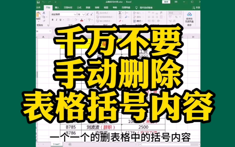 千万不要手动一个一个的去删Excel表格中的括号内容