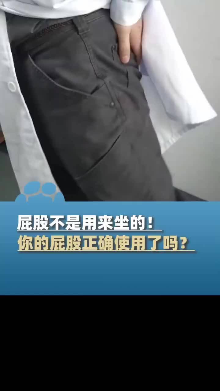 屁股不是用来坐的!你的屁股正确使用了吗?