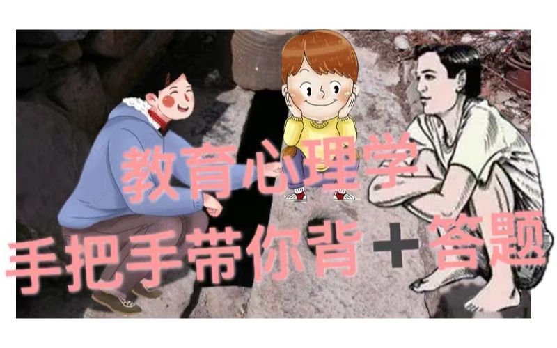 手把手带你背教育心理学