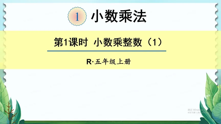 小学五年级数学上册第1单元第1课 小数乘整数(1)