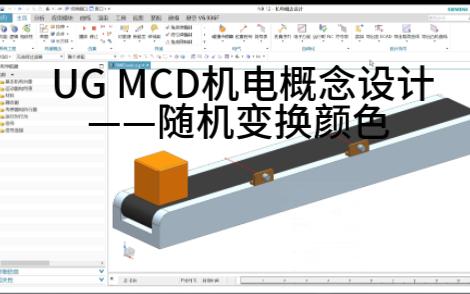 UG MCD机电概念设计——随机变换颜色