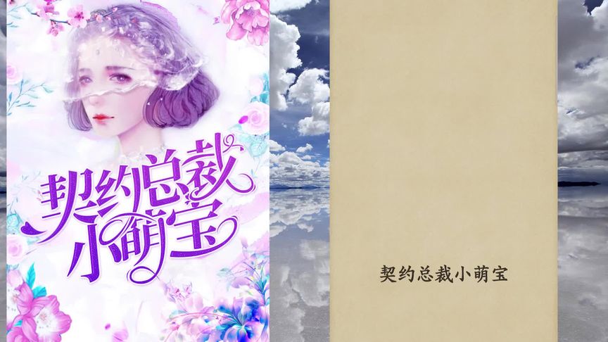 言情小说推荐《契约总裁小萌宝》(酒暖花深)全文免费阅读