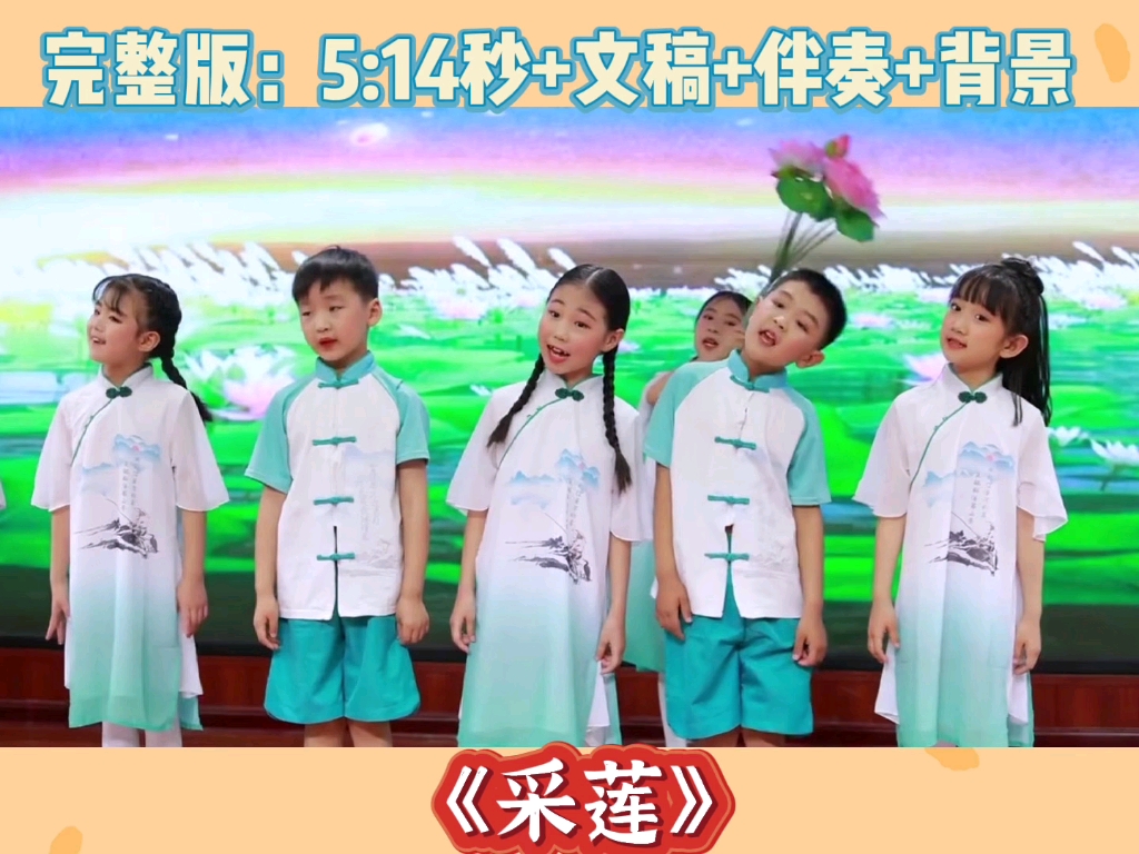 少儿诗歌朗诵作品《采莲》,少儿口才表演,集体朗诵,全班可排练