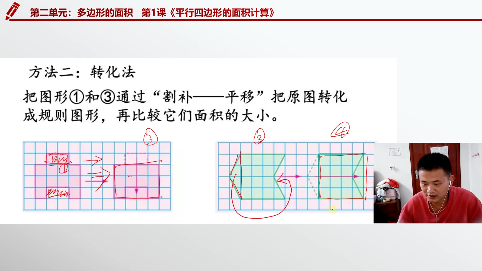 苏教版数学五年级上册2.1 《平行四边形的面积计算》