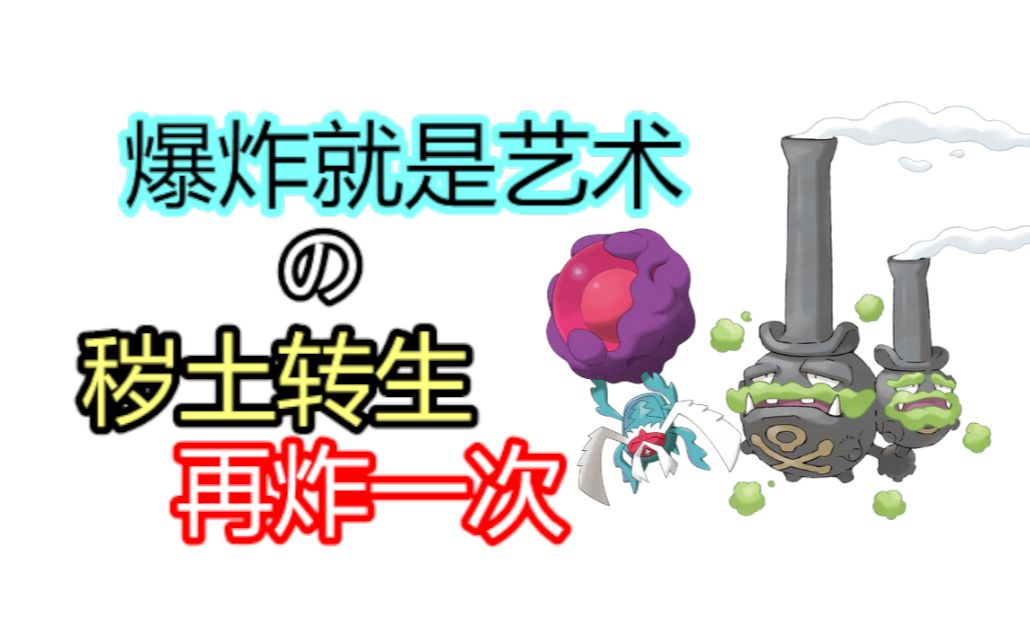 爆炸就是艺术 之 秽土转生!再炸一次!伽勒尔双弹瓦斯+虫甲圣!【宝可梦...