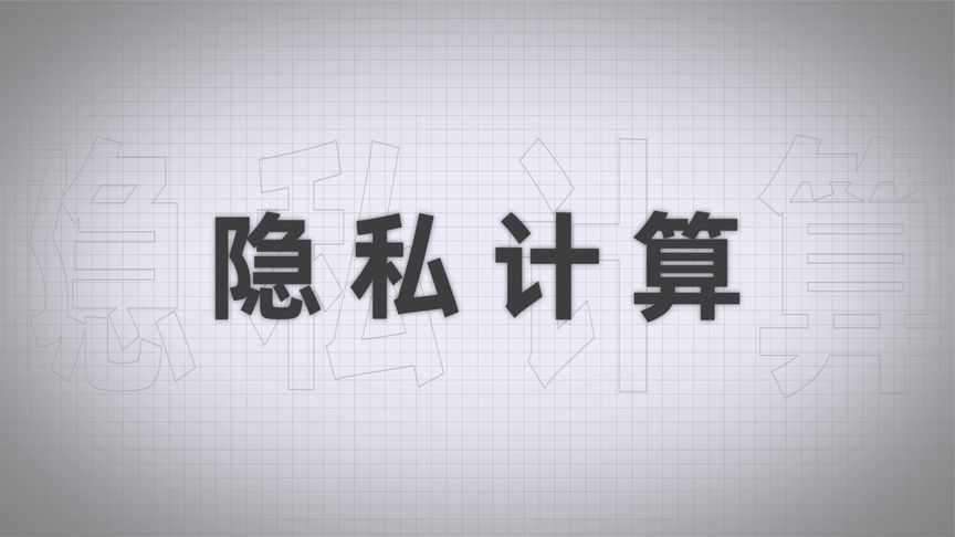 数据共享和保护数据的矛盾如何化解?带你了解何为隐私计算