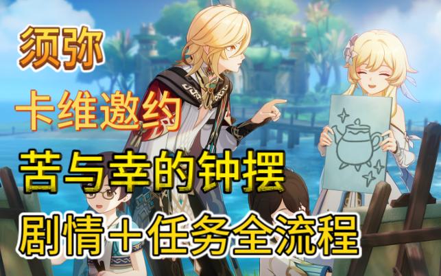 【原神】须弥-卡维邀约任务-苦与幸的钟摆-任务+剧情全流程-任务触发...