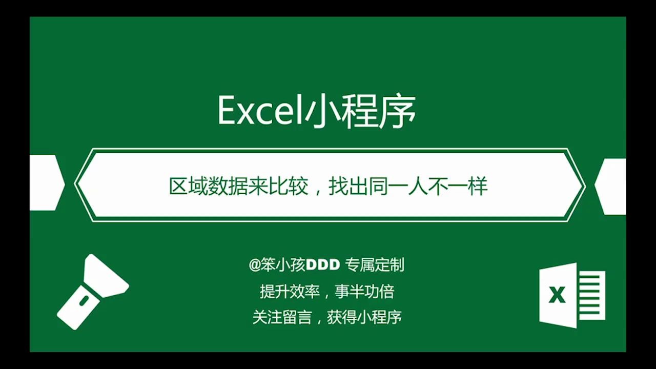 区域数据对比,相同中找不同