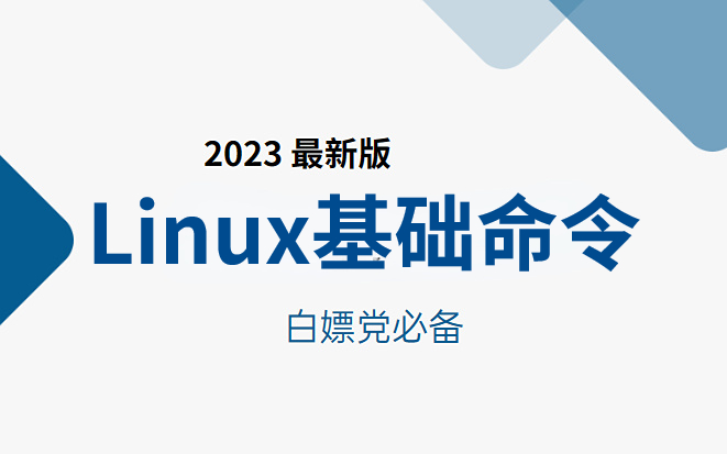 翻遍B站最全linux基础+命令大全,手把手掌握linux基础以及所有命令...