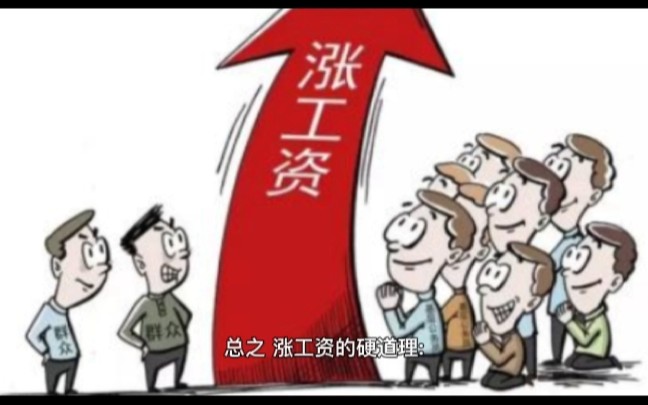 涨工资的硬道理:岗位8级升至7级每月多410,薪级26级后每月多100