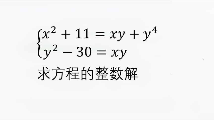 求整数解 x方加11等于xy加y四次方 y方减30等于xy