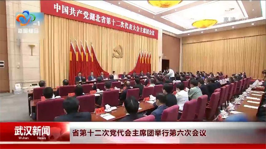 湖北省第十二次党代会主席团举行第六次会议