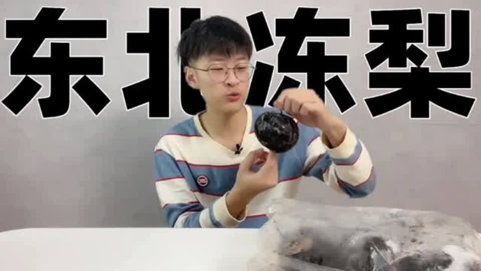 没想到东北冻梨这么好吃