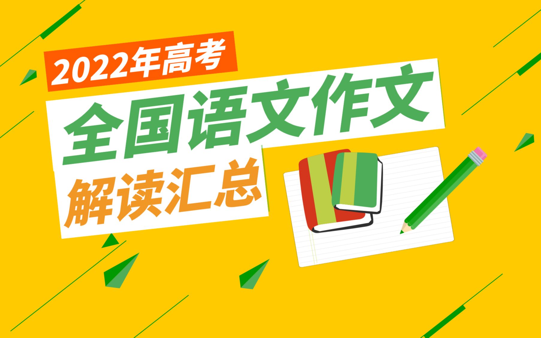 2022年高考语文作文讲解(新全国2卷)