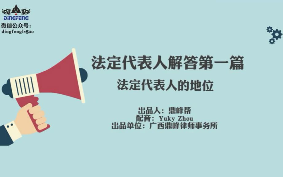 【科普】法定代表人解答第一篇之法定代表人的地位【鼎峰帮】(有字幕)