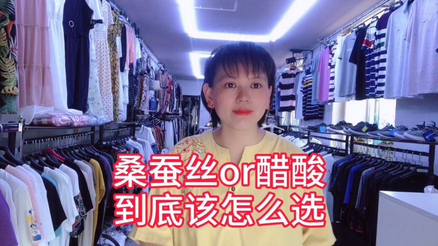 桑蚕丝和醋酸面料不知道怎么选,看完这个视频 ,选择太轻松