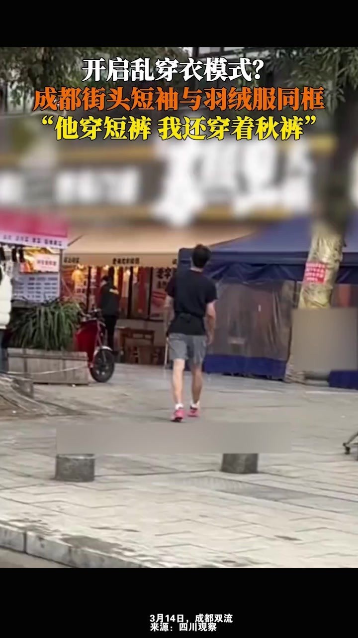 开启乱穿衣模式?穿羽绒服女子和穿短袖男子擦肩:他穿短裤,我还穿着...