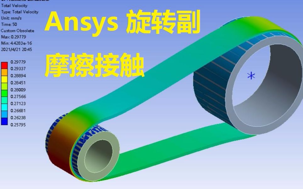 【简单学微课堂】Ansys Workbench中旋转副与摩擦接触的应用