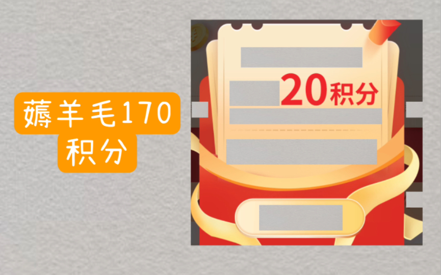 薅羊毛170 | 微众银行积分兑换