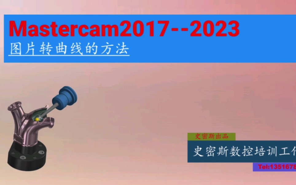 mastercam软件中,图片转曲线功能 你学废了吗?