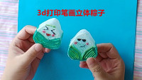 端午节快到了,用3d打印笔画呆萌可爱的粽子,还是立体的