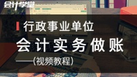 行政事业单位会计怎么做账?