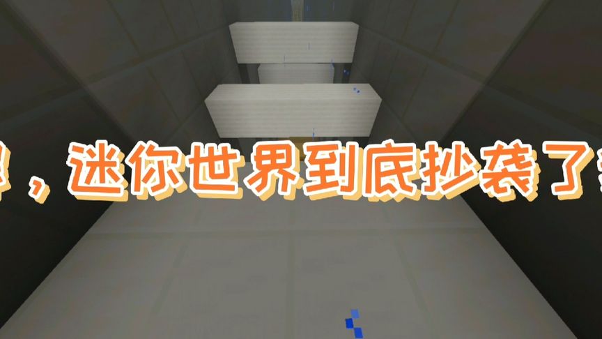 迷你世界到底抄袭了MC什么代码?一款盗版游戏凭什么让我去尊重!