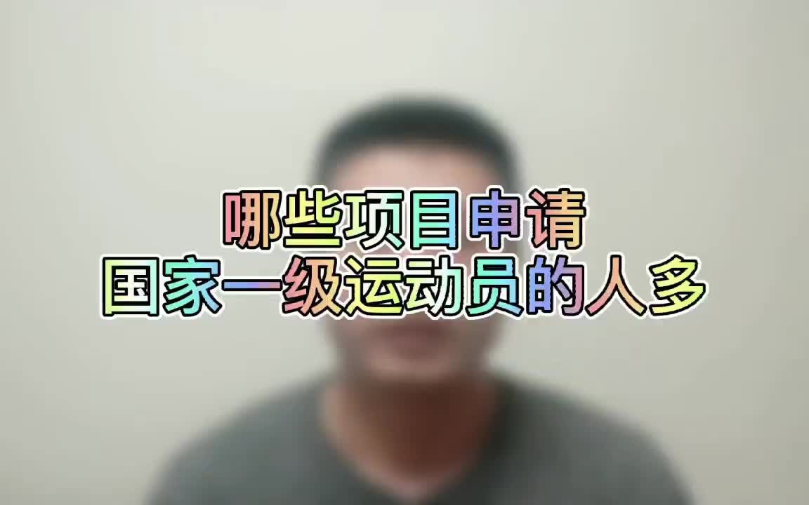 哪些项目申请国家一级运动员的人多