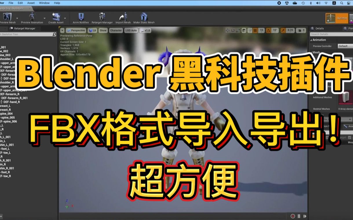 Blender实用插件,FBX格式导入导出工具!简介自取