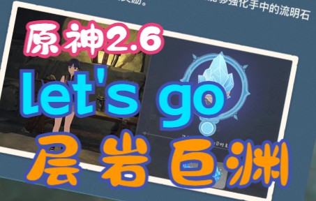【原神】2.6版地图全亮任务层岩巨渊勘探游记攻略及流明晶石收集 层...