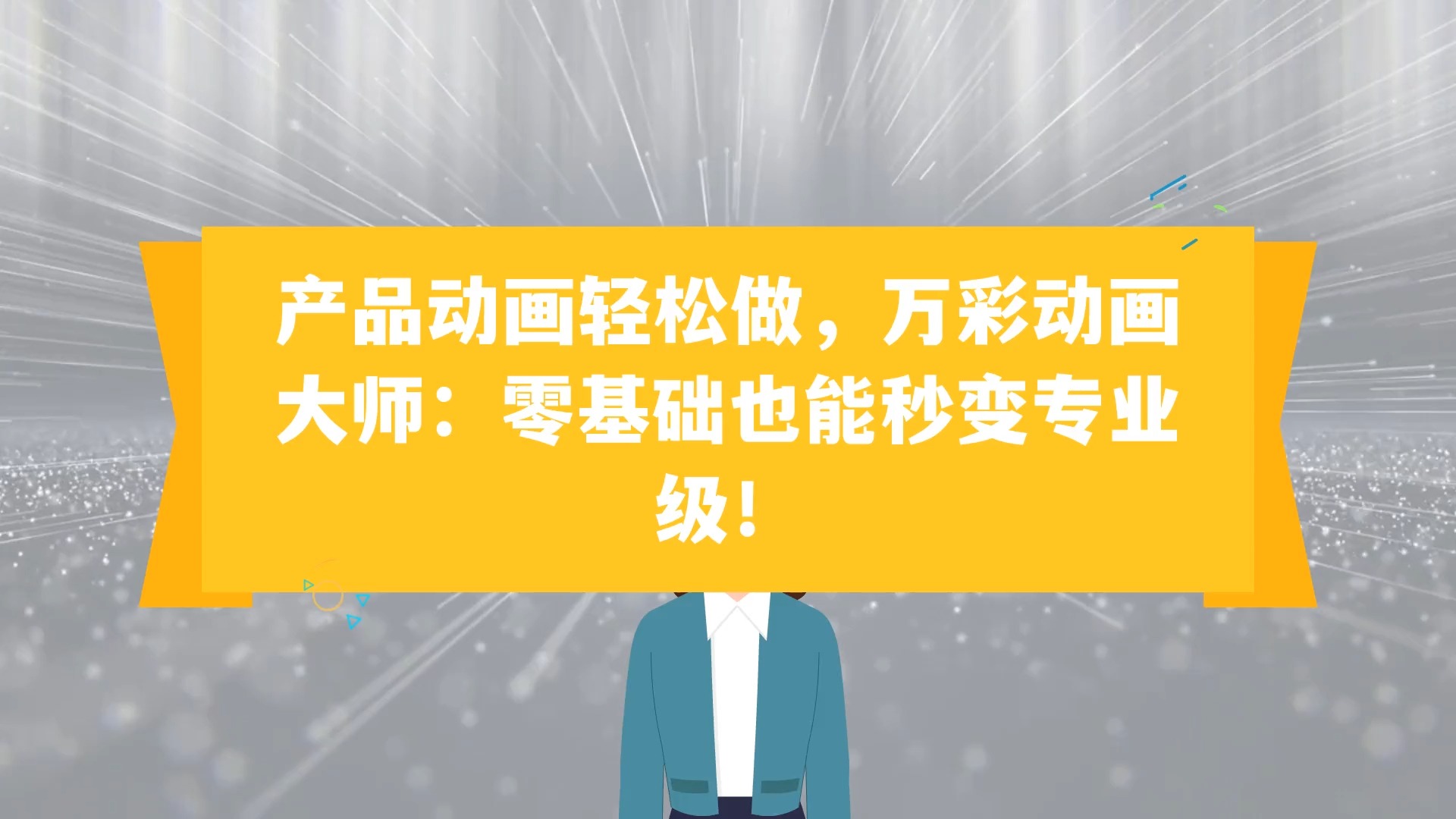 产品动画轻松做,万彩动画大师:零基础也能秒变专业级!