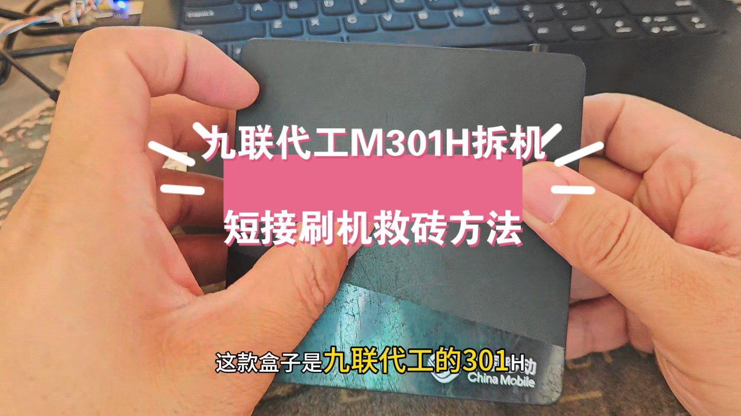 #电视盒子刷机 #机顶盒刷机救砖 #机顶盒刷机 九联代工M301H拆机...