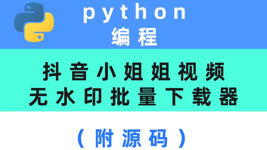 python编程!抖音小姐姐无水印视频批量下载器(附源码)