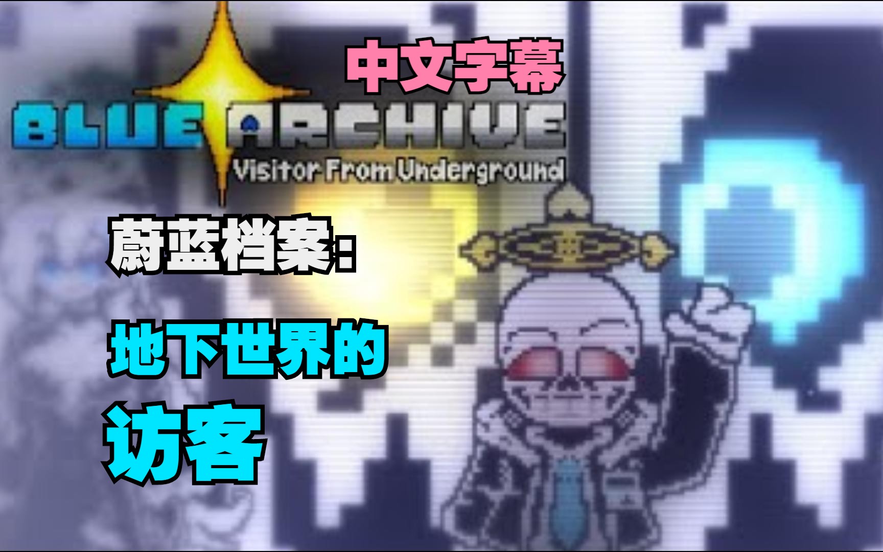【Undertale动画/中文字幕】蔚蓝档案:来自地下世界的访客