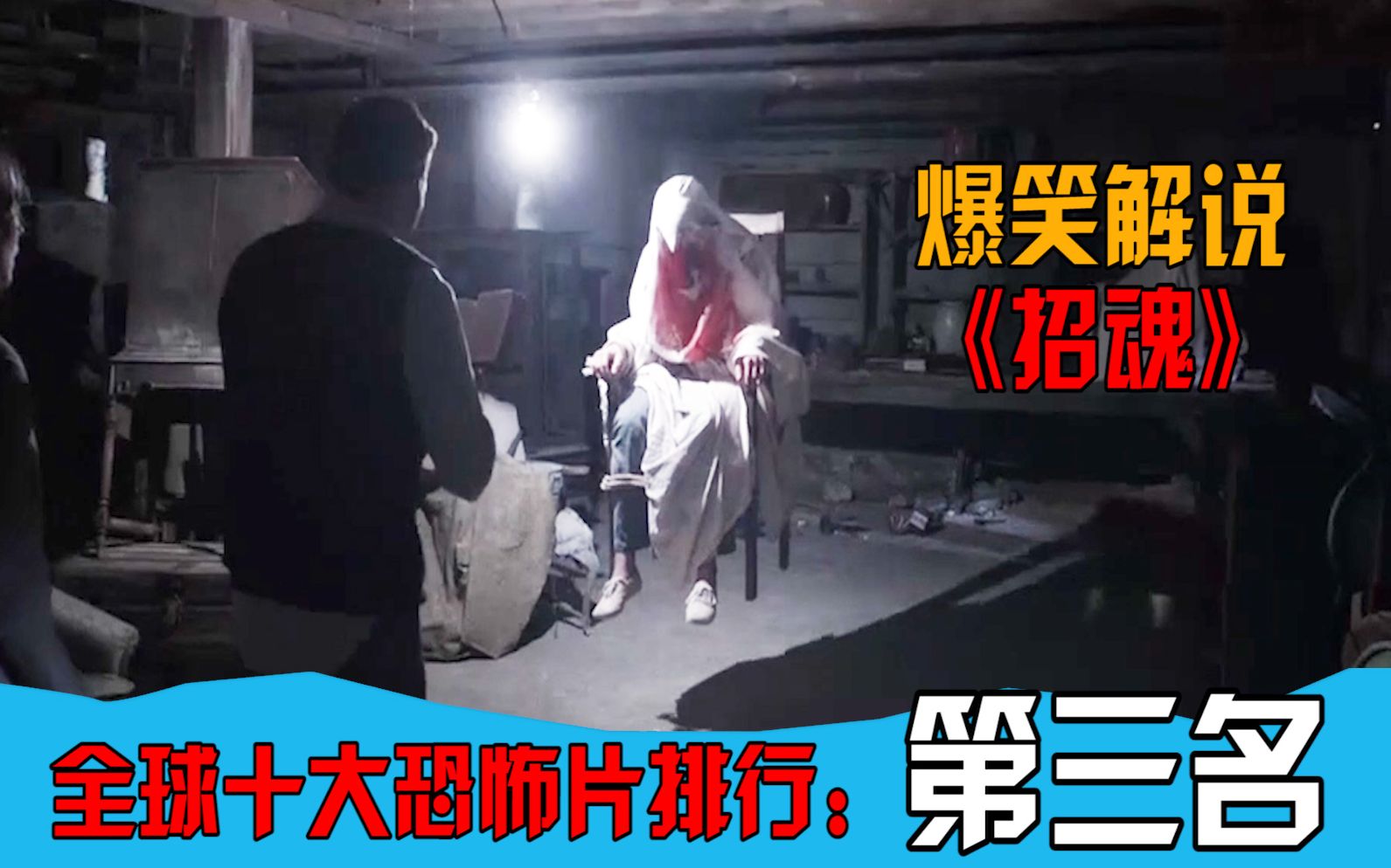 【神叨旭哥】全球10大恐怖片排行第3名《招魂》,究竟多吓人?