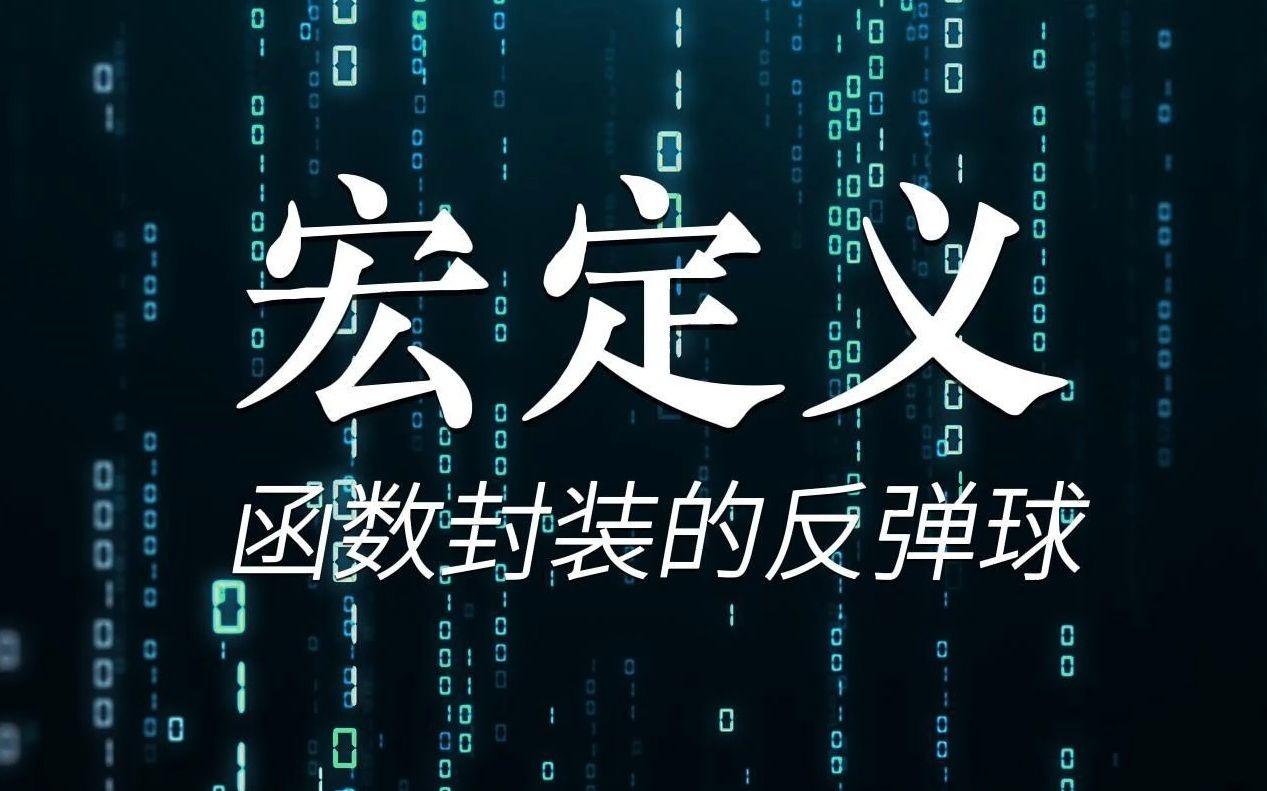 5.2 宏定义 《C语言程序设计:一个小球的编程之旅》视频教程